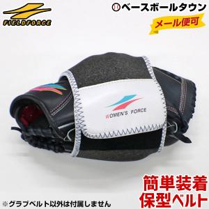 野球 グラブ保型用ラバーベルト 保型ベルト グラブメンテナンス用品 グローブケア ウーマンズフォース WFGB-100 フィールドフォース ...