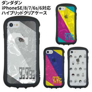送料無料 ダンダダン iPhoneSE(第3世代/第2世代)/8/7/6s/6対応 ハイブリッドクリアケース BDND-01の通販はau ...