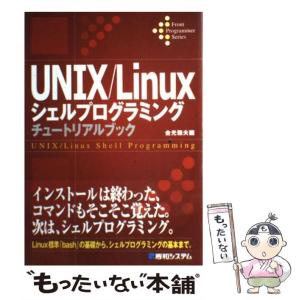【中古】 UNIX／Linuxシェルプログラミング チュートリアルブック （Front Programmer Series） / 金光 雅夫 / 秀和システム [単行本]【の通販はau PAY ...