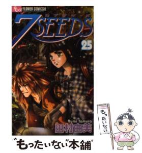 【中古】 7SEEDS 25 （フラワーコミックス） / 田村 由美 / 小学館 [コミック]【メール便送料無料】の通販はau PAY マーケット - もったいない本舗｜商品ロットナンバー ...