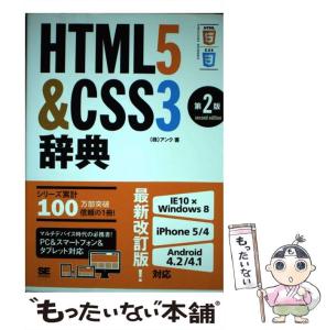【中古】 HTML5&CSS3辞典 & CSS3 REFERENCE 第2版 / アンク / 翔泳社 [単行本（ソフトカバー）]【メール便送料無料】の通販はau PAY マーケット ...
