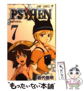 【中古】 PSYREN 7 （ジャンプコミックス） / 岩代 俊明 / 集英社 [コミック]【メール便送料無料】の通販はau PAY マーケット - もったいない本舗｜商品ロットナンバー ...