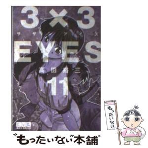 【中古】 3×3EYES 11 （講談社漫画文庫） / 高田 裕三 / 講談社 [文庫]【メール便送料無料】の通販はau PAY マーケット - もったいない本舗｜商品ロットナンバー ...
