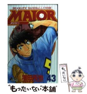【中古】 Major Dramatic baseball comic 43 (少年サンデーコミックス) / 満田拓也 / 小学館 [コミック]【メール便送料無料】の通販はau PAY ...