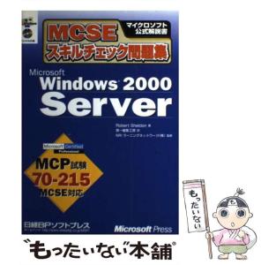 【中古】 MCSEスキルチェック問題集Microsoft Windows 2000 server (マイクロソフト公式解説書) / Robert Sheldon、第一編集工房 / 日経の通販は ...