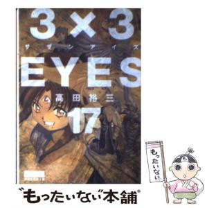 【中古】 3×3EYES 17 （講談社漫画文庫） / 高田 裕三 / 講談社 [文庫]【メール便送料無料】の通販はau PAY マーケット - もったいない本舗｜商品ロットナンバー ...