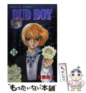 【中古】 Bud Boy 13 / 市東 亮子 / 秋田書店 [コミック]【メール便送料無料】の通販はau PAY マーケット - もったいない本舗｜商品ロットナンバー：527455480
