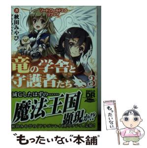 【中古】 竜の学舎と守護者たち 3 (富士見DRAGON BOOK 652 ソード・ワールド2 0リプレイ) / 秋田みやび グループSNE ...