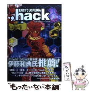 【中古】 ENCYCLOPEDIA ．hack / 冒険企画局 / 富士見書房 [単行本]【メール便送料無料】の通販はau PAY マーケット - もったいない本舗｜商品ロットナンバー ...