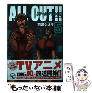 【中古】 ALL OUT！！ 5 （モーニング KC） / 雨瀬 シオリ / 講談社 [コミック]【メール便送料無料】の通販はau PAY ...