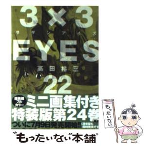 【中古】 3×3EYES 22 （講談社漫画文庫） / 高田 裕三 / 講談社 [文庫]【メール便送料無料】の通販はau PAY マーケット - もったいない本舗｜商品ロットナンバー ...