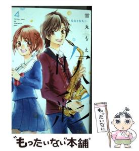 【中古】 吹彩 SUISAI 4 （りぼんマスコットコミックス） / 雪丸 もえ / 集英社 [コミック]【メール便送料無料】の通販はau PAY マーケット - もったいない本舗｜商品ロット ...