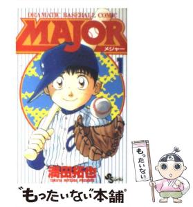 【中古】 Major dramatic baseball comic 1 (少年サンデーコミックス) / 満田拓也 / 小学館 [コミック]【メール便送料無料】の通販はau PAY マーケット ...