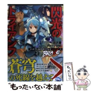 【中古】 閃光のトライアンフ 上 (富士見DRAGON BOOK 556 ソード・ワールド2 0リプレイwith BRAVE 3) / 北沢慶 ...