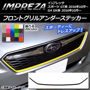 AP フロントグリルアンダーステッカー カーボン調 スバル インプレッサ スポーツ/G4 GT/GK系 2016年10月～ 選べる20カラー ...