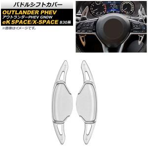 AP パドルシフトカバー シルバー アルミ製 AP-IT2074-SI 入数：1セット(2個) ミツビシ eKスペース/eKクロススペース ...
