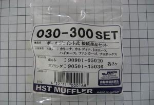HST ボールジョイント式接続部品セット 030-300SET トヨタ プロボックス/サクシード NCP5＃系の通販はau PAY マーケット - オートパーツエージェンシー｜商品ロット ...