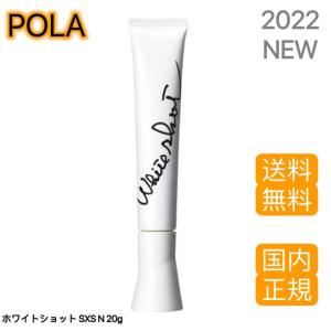 【送料無料】【国内正規品】POLA ポーラホワイトショット SXS N 20g 美容液 WSエッセンスSXSの通販はau PAY マーケット - AISLE-LIFE｜商品ロットナンバー ...