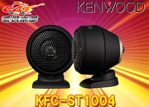 KENWOODケンウッド25mmチューンアップ2wayツィーターKFC-ST1004の通販はau PAY マーケット - car電倶楽部 au PAY マーケット店｜商品ロットナンバー ...
