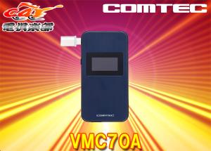 【取寄商品】COMTECコムテックVMC70A社用車運転管理システムC-Portal対応アルコール検知器の通販はau PAY マーケット - car電倶楽部 au PAY マーケット店｜商品 ...