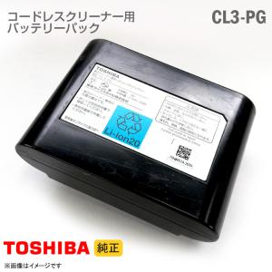[純正] 東芝 コードレスクリーナー用 バッテリーパック CL3-PG リチウムイオン バッテリー VC-CL1300 シリーズ 掃除機 交換 ...