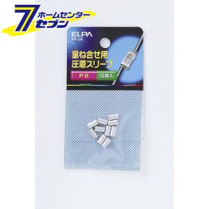 ELPA 重ね合せ用 圧着スリーブP2 10個入 Pスリーブ PP-2H｜通販 - au PAY マーケット