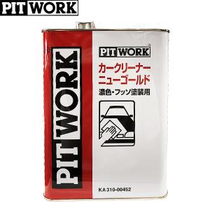 PITWORK ピットワーク カークリーナー ニューゴールド 濃色・フッ素塗装車用 4L KA310-00454の通販はau PAY マーケット - CarPartsTRIADIC au ...