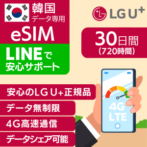 韓国 eSIM 30日間 720時間 LG U+ 正規品 プリペイドSIM e-SIM 短期留学 語学研修 韓国旅行 高速 4G LTE データ 無制限 土日可 LG UPLUS の通販はau ...