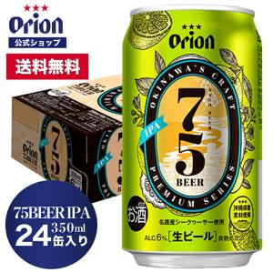 75BEER IPA 24缶入（6缶パック×4） ビール ケース 送料無料 オリオン オリオンビール クラフトビール お酒 沖縄 シークヮーサー ご当地の通販はau PAY マーケット ...