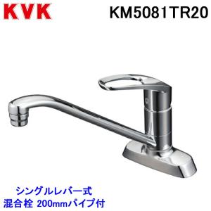 (送料無料) KVK KM5081TR20 シングル混合栓(200mmパイプ付) 水栓 ケーブイケーの通販はau PAY マーケット - 住設と電材の洛電マート｜商品ロットナンバー：592327984