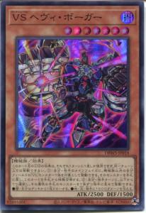 遊戯王 VS ヘヴィ・ボーガー（スーパーレア） DBWS-JP018 闇属性 レベル7 角スレありの通販はau PAY マーケット - モバイルじぃぱわーず｜商品ロットナンバー：615963866