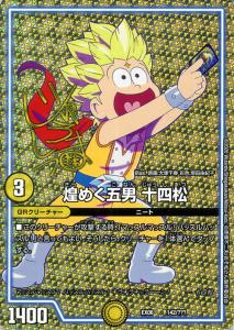 デュエルマスターズ 煌めく五男 十四松(サイン) 謎のブラックボックスパック（DMEX08） BBP | デュエマ 光文明 GRクリーチャー の通販はau PAY マーケット - カード ...