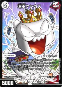 デュエルマスターズ 消王ケシカス(プロモーションカード) 謎のブラックボックスパック（DMEX08） BBP | デュエマ ジョーカーズ クリーチの通販はau PAY マーケット - カード ...