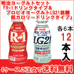 明治『R-1ドリンク』『プロビオヨーグルトLG21低糖・低カロリードリンク』セット各6個入(計12個)b-g-12の通販はWowma!（ワウマ） - 【全品ポイント増量中】モウモウハウス｜商品 ...