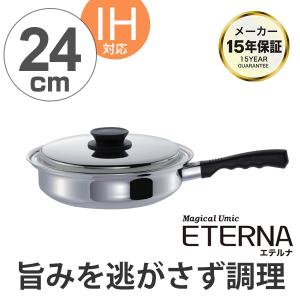 フライパン マジカルユミック エテルナ フライパン 24cm UMIC ユミック IH対応 （ 送料無料 ガス火対応 浅型フライパン 調理器具 24センの通販はau PAY マーケット - お ...