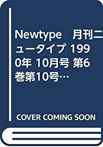 Newtype 月刊ニュータイプ 1990年 10月号 第6巻第10号 [雑誌](中古品)の通販はau PAY マーケット - Mio Shop au PAY マーケット店｜商品ロットナンバー ...