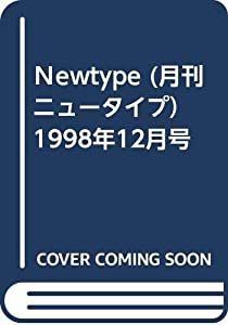 Newtype (月刊 ニュータイプ） 1998年12月号(中古品)の通販はau PAY マーケット - Mio Shop au PAY マーケット店｜商品ロットナンバー：591022850