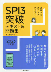 基礎からステップアップ!SPI3突破テキスト＆問題集 2023年度版 [本]の通販はau PAY マーケット - ぐるぐる王国 au PAY マーケット店｜商品ロットナンバー：492445089