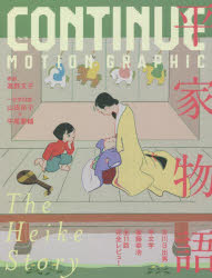 CONTINUE MOTION GRAPHIC Vol.76 [本]の通販はau PAY マーケット - ぐるぐる王国 au PAY ...