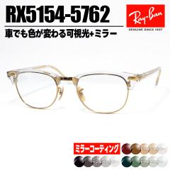 RayBan レイバン 【色が変わる調光レンズ付 伊達加工済】 眼鏡 メガネ