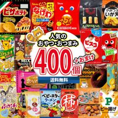 地域限定送料無料) お菓子 詰め合わせ 大盛り！400個おやつ・おつまみ