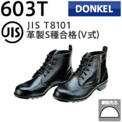 ドンケル 安全靴 604T 長編上チャック付き | 安全 ブーツ 編み上げ