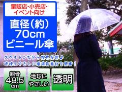 POEビニール傘 透明 直径70cm 親骨48.5cm サイズ100の通販はau PAY