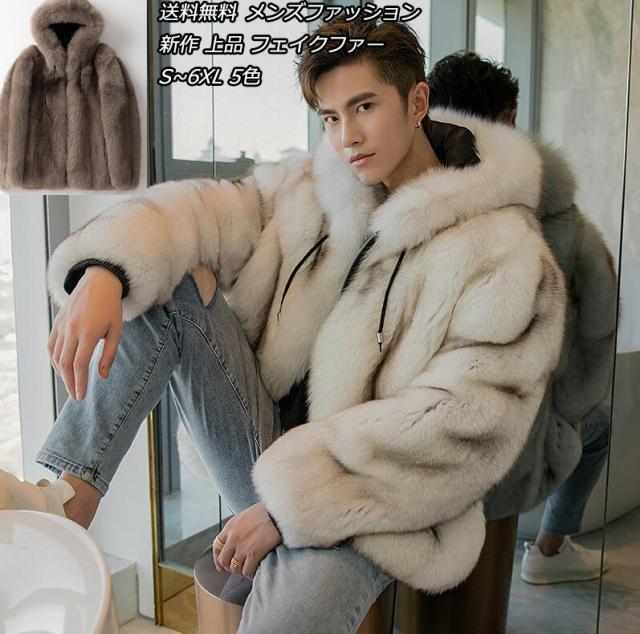 毛皮ジャケット フェイクファー ムートンジャケット メンズファッションコート 厚手ジャケット 男性 フェイクファー 毛皮コート 大きいサイズ Ｓ〜5XL ファーコート
