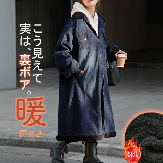 コート デニム 裏 ボア レディース アウター 無地 長袖 ステンカラー ステンカラーコート ボアアウター ロング ロングコート ジャケット 裏起毛 デニムジャケット Gジャン ダブルジップ オーバー あったか 防寒 カジュアル ネイビー 紺 秋 冬 HUG.U 秋新作