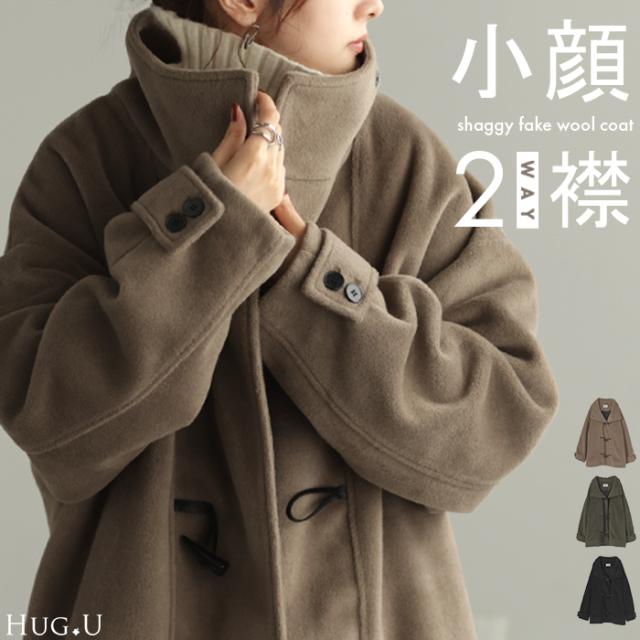 コート 「 小顔 2way襟 」 アウター レディース ウール 風 ダッフルコート ダッフル チュニック ドルマン ロング ハイネック スタンドネック オーバーサイズ 無地 長袖 ジャケット 大きいサイズ お尻が隠れる 体型カバー 黒 ブラウン 秋 冬 HUG.U 秋新作