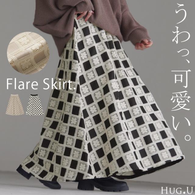 スカート かぎ編み レース レディース ボトムス 一部1月中旬入荷 ロング 異素材 ロングスカート ハイウエスト 花柄 フラワー 総柄 チェック ウエストゴム フレア Aライン ブロック フレアスカート マキシ マキシスカート 大きいサイズ 体型カバー 白 黒 夏 秋 HUG.U 秋新作