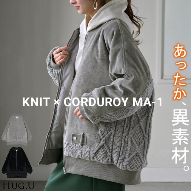 ブルゾン ニット コーデュロイ 中綿 レディース アウター MA-1 コート ジャケット ロング ロングアウター 異素材 ドッキング お尻が隠れる リブ 長袖 コクーン ドルマン 防寒 あったか 体型カバー 大きいサイズ 体型カバー グレー 黒 秋 冬 HUG.U 秋新作