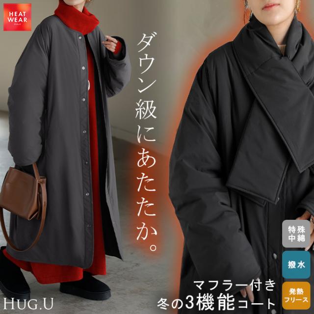 2025AW新作 アウター コート ロング 1月中旬入荷 中綿 撥水 マフラー 付き レディース ロングコート ジャケット フリース あったか 吸湿 発熱 オーバー YKK ノーカラー ドロップショルダー 羽織 オーバーサイズ 大きいサイズ 体型カバー お尻が隠れる 黒 グレー 秋 冬 HUG.U