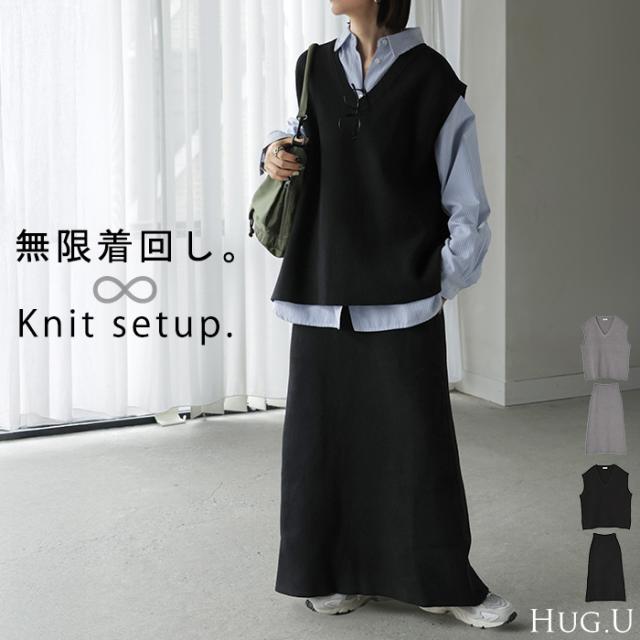 2025AW新作 セットアップ 「 ニットベスト × スカート 」 2点セット レイヤード ニット ベスト ニットスカート ジレ トップス チュニック ロング レディース ロングスカート 体型カバー 重ね着 ノースリーブ Aライン きれいめ 黒 グレー 秋 冬 HUG.U